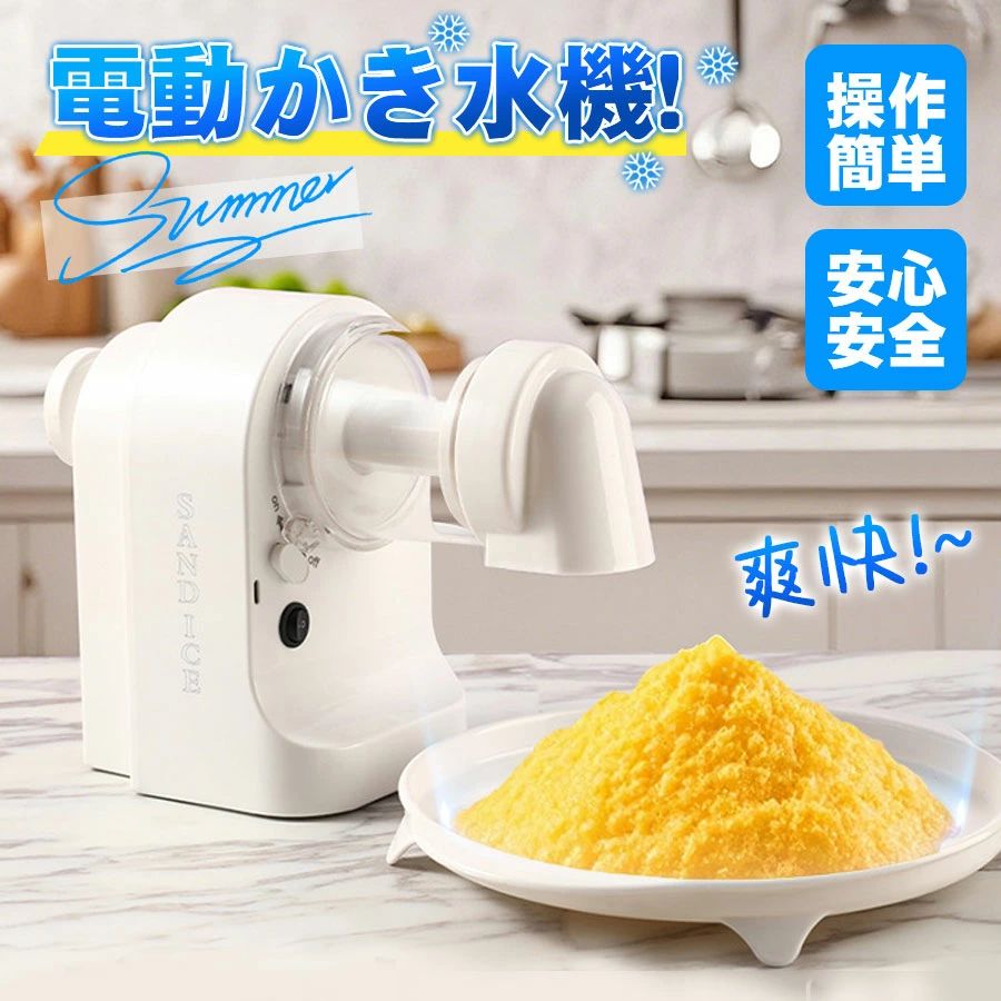 商品詳細: --------- ■商品説明 雪のようにふわふわなかき氷がご家庭でも楽しめる、電動タイプのかき氷器です。 通常の氷を使ってふわっふわにつくり、シロップをかけて食べるのもよし、 牛乳やジュースを凍らせた味付きの氷や、冷凍フルーツ...