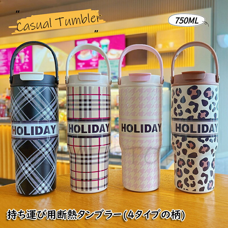 ★商品名★ 持ち運び用断熱タンブラー ★商品番号★ m173 ★カラー★ タイプA：ベージュ・タータン柄 タイプB：ブラック・ダイヤ柄 タイプC：ピンク・ハウンドトゥース柄 タイプD：ホワイト・レオパード柄 ★容量★ 750ML ★Poin...