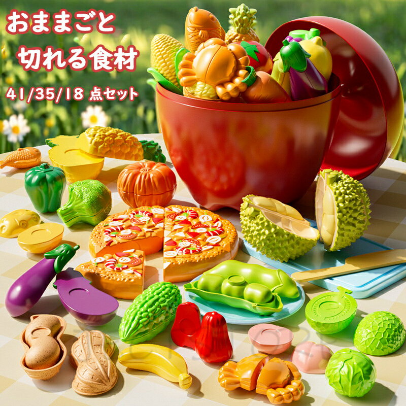 ★商品名★ おままごと 切れる食材 ★商品番号★ m188 ★タイプ★ タイプA：41 点セット タイプB：35 点セット タイプC：18 点セット ★サイズ★ 画像をご参照ください ★Point★ ・強力マジックテープ仕様！何度でも切って...
