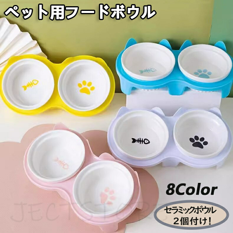 ★商品名★ ペット用フードボウル ★商品番号★ m203 ★タイプ★ ★セラミック製ボウル2個付け ★カラー★ カラーA：ピンク カラーB：ブルー カラーC：ラベンダーホワイト カラーD：イエロー カラーE：パープル カラーF：グレー カラ...