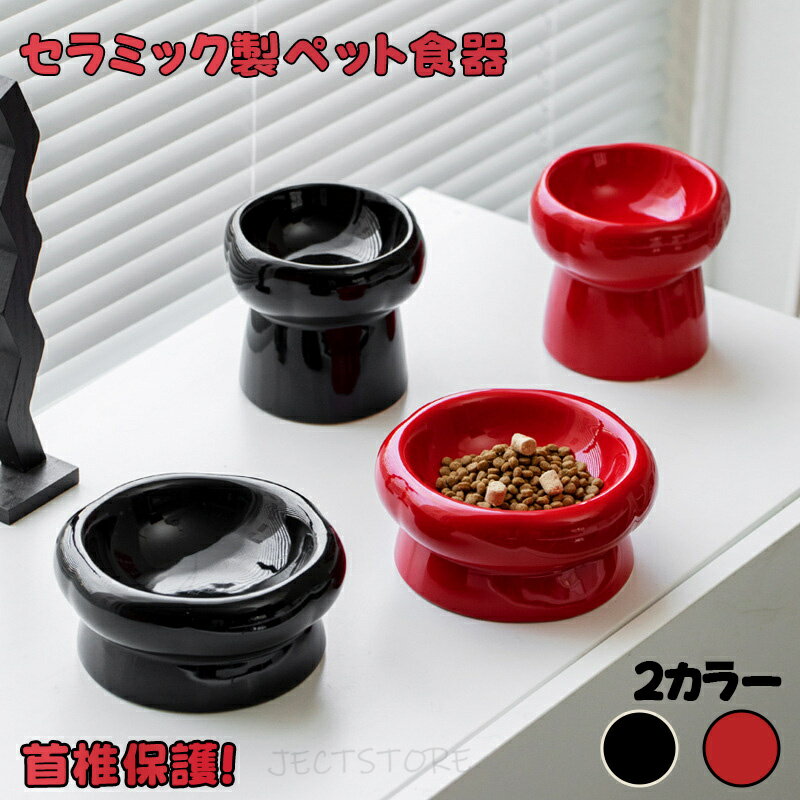 ★商品名★ セラミックペット食器 ★商品番号★ m234 ★商品仕様★ ・素材：セラミック ・タイプ：ハイタイプ / ロータイプ ・対象：猫・小型犬 ・容量：低：180ml / 高：130ml ★カラー★ ★カラーA：ブラック ★カラーB：...