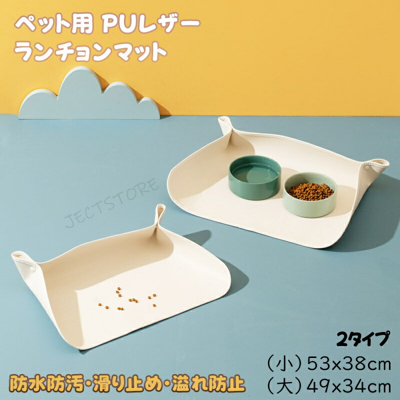 ★商品名★ スナップ付きペット用食事マット ★商品番号★ m237 ★商品仕様★ ・素材：PU レザー ・サイズ：（小）49x34cm/（大）53x38cm ・対象：猫・小型犬 ※2枚セット仕様 ★カラー★ ★カラー：ホワイド ★Point...