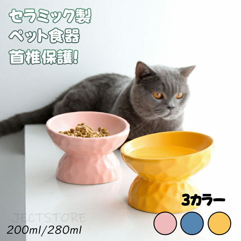 ★商品名★ 首椎保護 凹凸模様ペットボウル ★商品番号★ m238 ★商品仕様★ ・材質：セラミック（陶器） ・カラー：ブルー／ピンク／オレンジ ・タイプ：斜め口タイプ ・対象：猫、小型犬 ・容量：小 200ml / 大 280ml ★カラ...