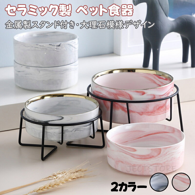 ★商品名★ 金色リム大理石模様 ペット食器 ★商品番号★ m251 ★商品仕様★ ・素材：陶器 / 金属 ・タイプ：金属スタンド+食器 ・対象：猫・小型犬 ・容量：400ml/850ml ★カラー★ ★カラーA：グレー・マーブル ★カラーB...