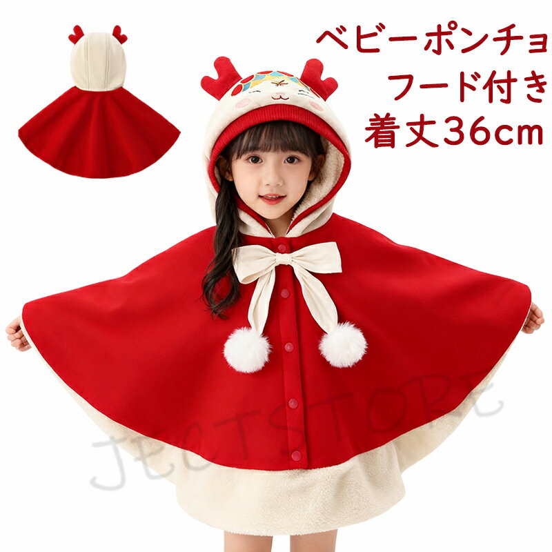 商品紹介 商品名 ベビーポンチョ 商品番号 s266 商品仕様 【サイズ】 着丈36cm 【素材】綿、ポリエステルなど 商品詳細 クリスマスのベビーポンチョ 柔らか素材でお着替え楽々♪ 幼稚園の演出服、ハロウィン、クリスマス、お誕生日、日常...