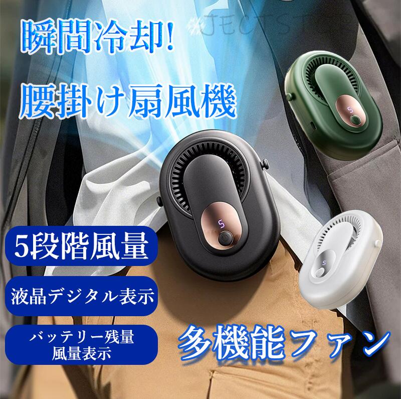 ウェストクリップ式冷風ファン Y10 ? 夏の作業・アウトドアに必須の携帯クーラー 🔥 1台4役！腰・首・デスク・手持ちで使える多機能ファン 「ウェストクリップファン」はその名の通り、腰にクリップするだけ。さらに、首掛け・デ...