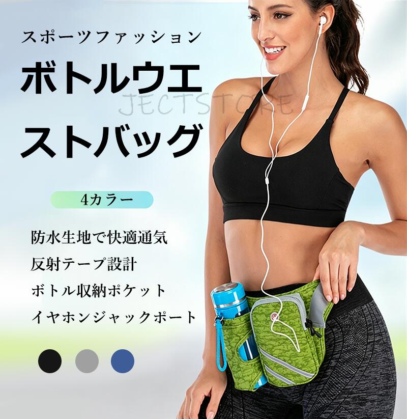🎵 音楽と水分補給を同時に！新しいスポーツスタイル 「ボトルウエストバッグ」は、500ml（最大1000ml）のボトルを収納できる専用ポケットとイヤホンジャックポートを搭載した、アクティブな毎日にぴったりのウエストポーチです...