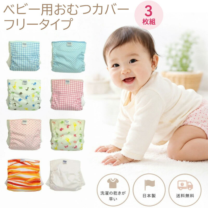 内ベルト式のおむつカバーです。 内側にベルトが付いているため、おむつがずれにくく、活発に動く赤ちゃんに適しています。 マジックテープでサイズ調整ができるので、成長に合わせて使えます。 60-80・80-95cmの2サイズ。 ギャザーが幅広な...