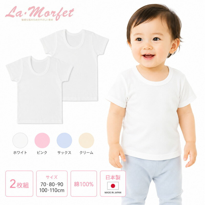 赤ちゃんのお肌にやさしい、日本製のベビー半袖シャツ2枚組です。 やわらかな綿100％フライス生地を使用し、伸縮性がよく動きやすい快適な着心地。 縫い目には凹凸の少ないフラットシーマ縫製を採用し、デリケートなお肌への刺激を抑えています。 ラ・...