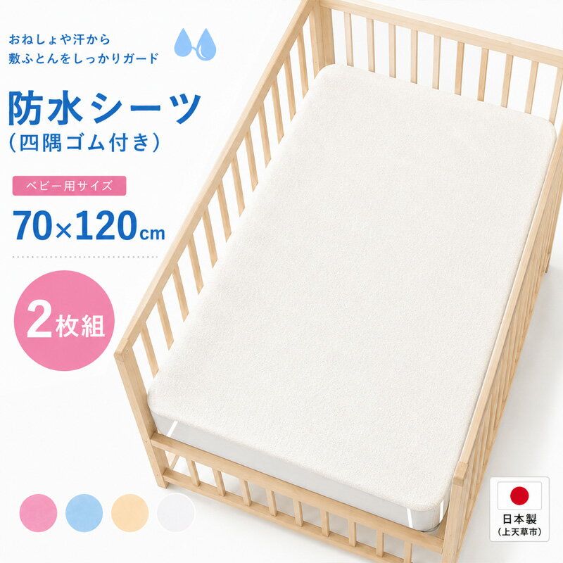 洗い替えに便利！お得な2枚組 ベビー布団（70×120cm）にぴったりフィットする、四隅ゴム付きの防水敷きパッド2枚セットです。 おねしょやミルクの吐き戻し、寝汗などによる水分の浸透を防ぎ、大切なお布団を汚れからしっかり守ります。 2枚セッ...