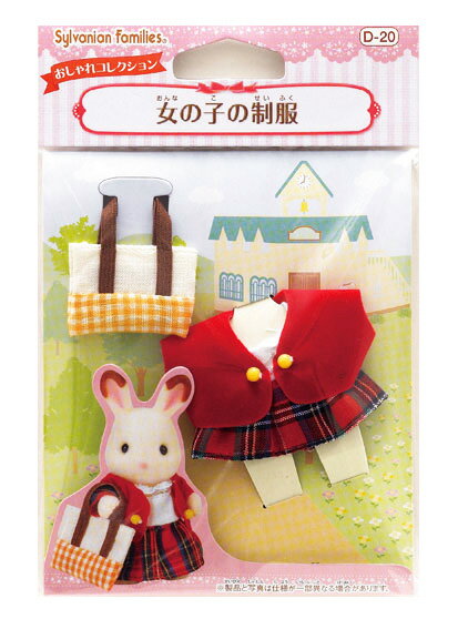 商品名女の子の制服 サイズ100×10×120mm 品 番D-20 メーカーエポック社 商品説明「森のとけい台のたのしい学校」の、女の子用の制服です。 赤いジャケットにチェックのスカートが、とってもかわいいでしょ？ 「なかよし通学セット」の...