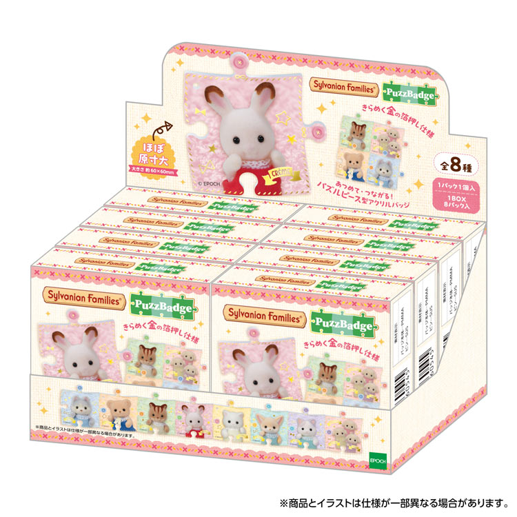 商品名シルバニアファミリー パズバッジ ボックス サイズW154×D72×H78.5mm 品 番EPT-86055 メーカーエポック社 商品説明PuzzBadge あつめてつながる！パズルピース型アクリルバッジ。 表面はキラキラ光る金の箔押...