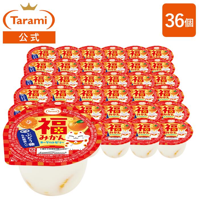 みかんでのりきれ！ぶどう糖・乳酸菌入りで、頑張る人を応援する、みかんヨーグルトゼリー ジューシーなみかん果肉入りのヨーグルトゼリーです。 みかんと相性の良いヨーグルトの爽やかな風味と、まろやかなやさしい甘さにこだわり、食欲がないときにも食べ...