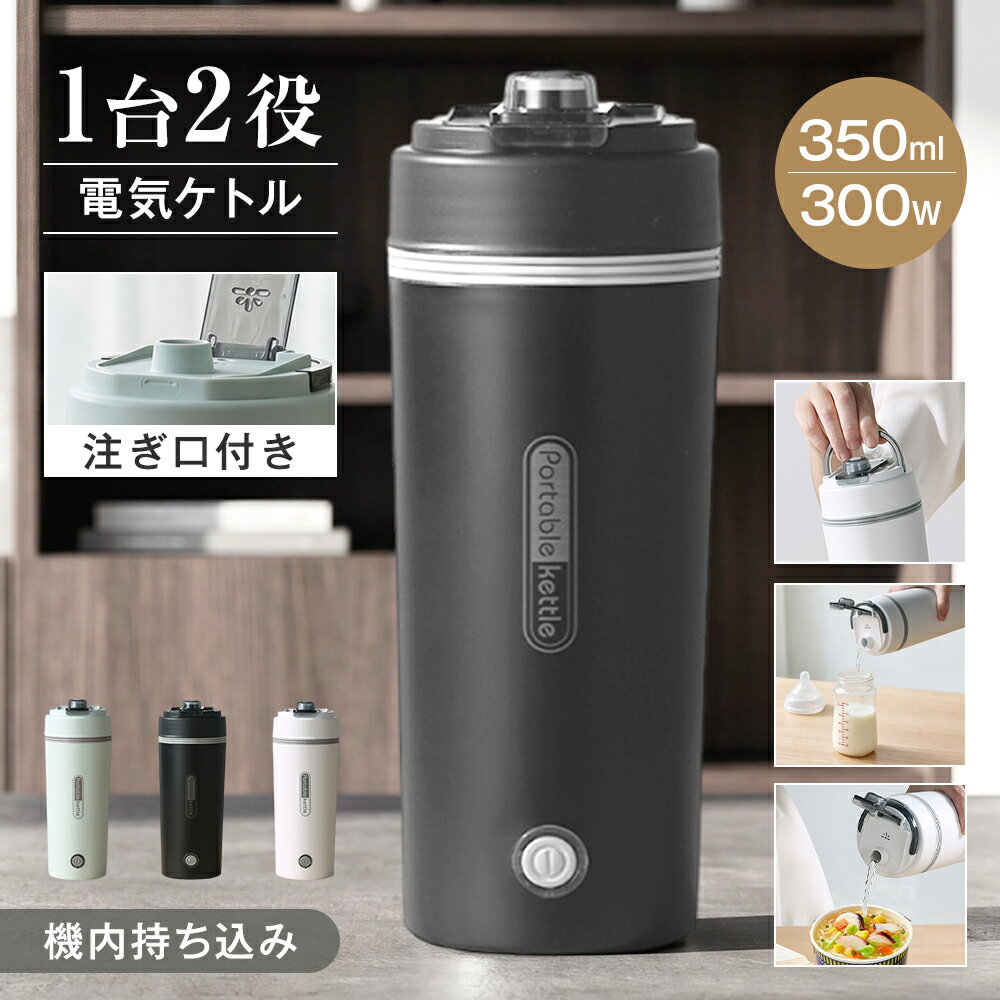 外出先でもいつでも！自分だけの温かいひとときを 「350ml・お家でもホテルでも」軽量ポータブル電気ケトル 自宅でも、国内旅行や出張先のホテルでも、手軽に熱いお湯を楽しめるポータブル電気ケトル。350mlのコンパクトサイズながら、300Wの...