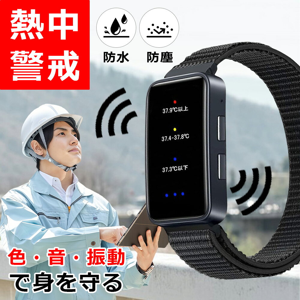 屋外作業の不安を、手首からこまめにチェック 手首で暑さリスクを見える化 外仕事の「気づき遅れ」を防ぐ、ウェアラブル暑さ対策。真夏の配送、屋外作業、工事現場、園芸、立ち仕事では、あなたが思っている以上に暑さの負担が積み重なりやすいもの。 この...