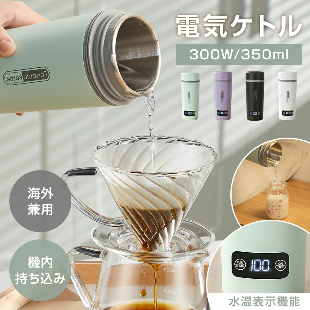 4段温度設定 温度表示 水筒 電気ケトル 電気ポット 350ml 45℃/60℃/80℃/100℃ 保温 商品詳細 ★商品名:保温 電気ケトル ★容量:350ml ★断熱時間:約2時間 ★材質:304ステンレス鋼/PP ★カラー:ホワイト/...
