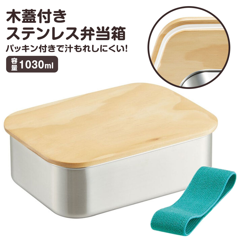 耐久性が高いステンレス製のお弁当箱。 パッキン付きの木蓋で汁もれしにくい！ ステンレス製で軽くて丈夫・ニオイや色移りもしにくい！ ランチベルト付き。 【商品サイズ(約)】 サイズ：143×193×66mm 容量：1030ml 総重量：405...