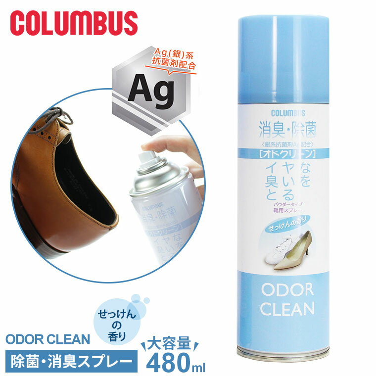 ■オドクリーン靴用消臭スプレー せっけんの香りでニオイをさっぱり消臭する靴用スプレー「オドクリーン」。 Ag（銀）系抗菌剤配合で、靴の中のニオイの原因となる雑菌の繁殖を抑えます。 植物由来の消臭成分がイヤな臭いを包み込んで中和し、清潔で快適...