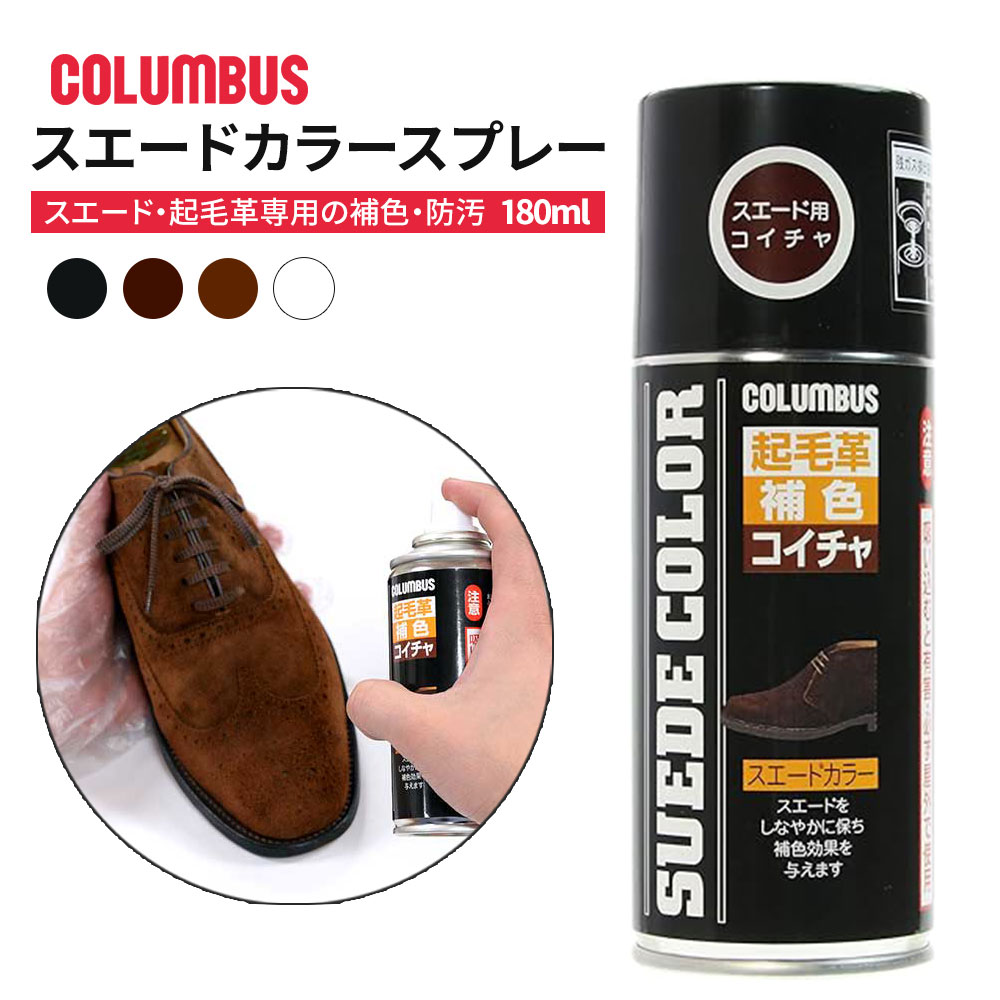 ■Columbus スエードカラー180(補色スプレー) スエード・起毛革専用の補色＆汚れ防止スプレー「スエードカラー180」。 細やかな革繊維の奥まで浸透し、しなやかさと耐水性を与えながら鮮やかな色をキープ。 通気性を損なわない特性で、靴...
