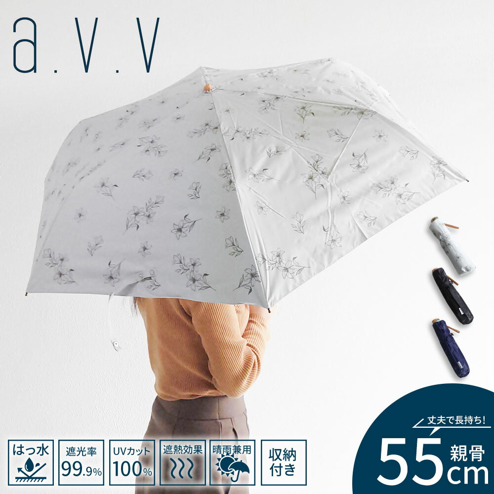 ■雨の日も晴れの日も、a.v.vの傘でかわいくお出かけ 「今の自分が、いちばんステキ。」を叶える a.v.v(アー・ヴェ・ヴェ) のアイテム。 機能性とデザイン性を兼ね備えた晴雨兼用傘です。 小ぶりサイズで持ち歩きしやすく、しっかりと雨や日...
