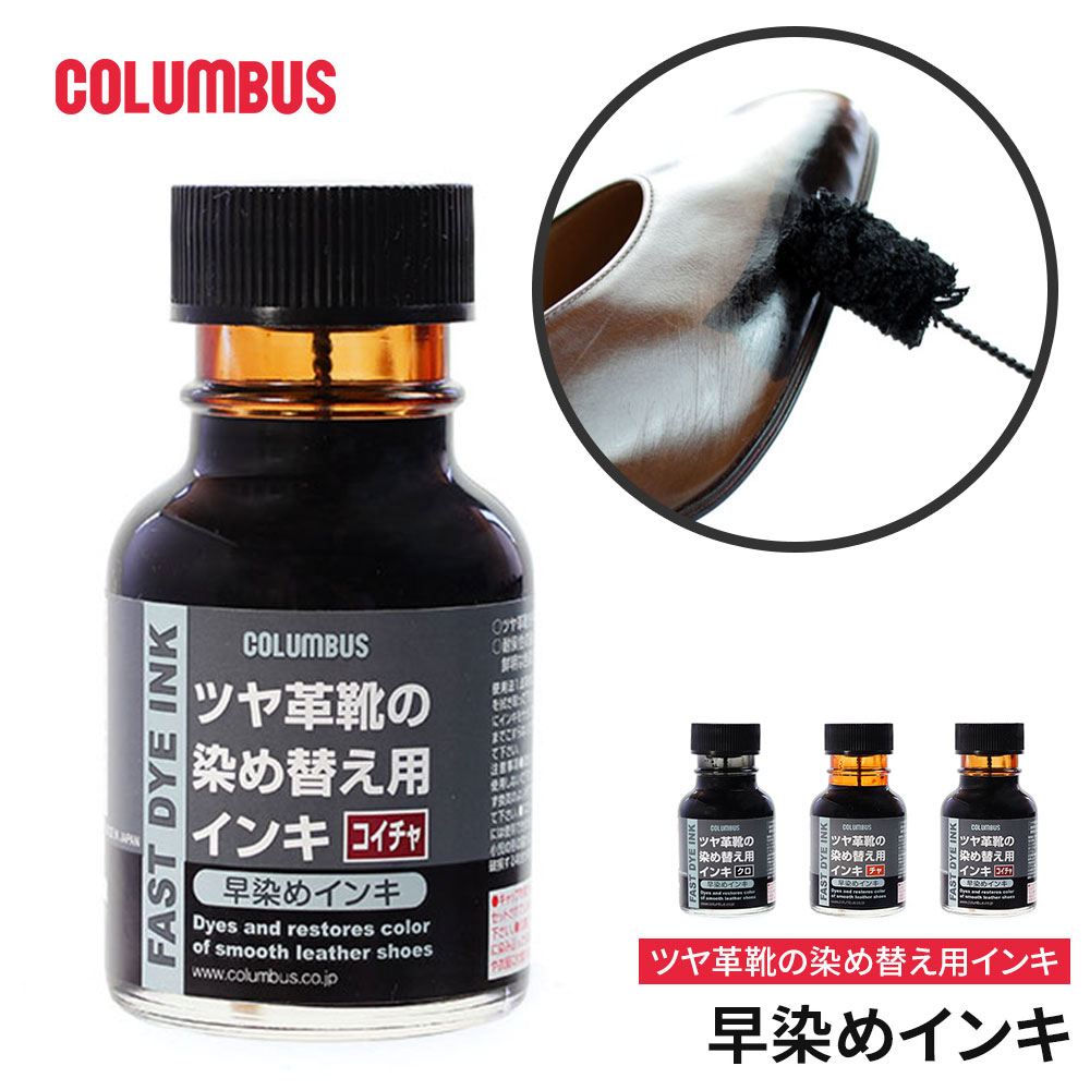 ■コロンブス 早染めインキ 70mL ツヤ革靴の染め替え用インキです。耐候性に優れた染料を使用しており、色あせが少なく鮮明な色調を保ちます。 ■使用方法 1.コバやヒールの汚れや古いクリームをクリーナーで落とし、余分なクリーナーは拭き取る。...