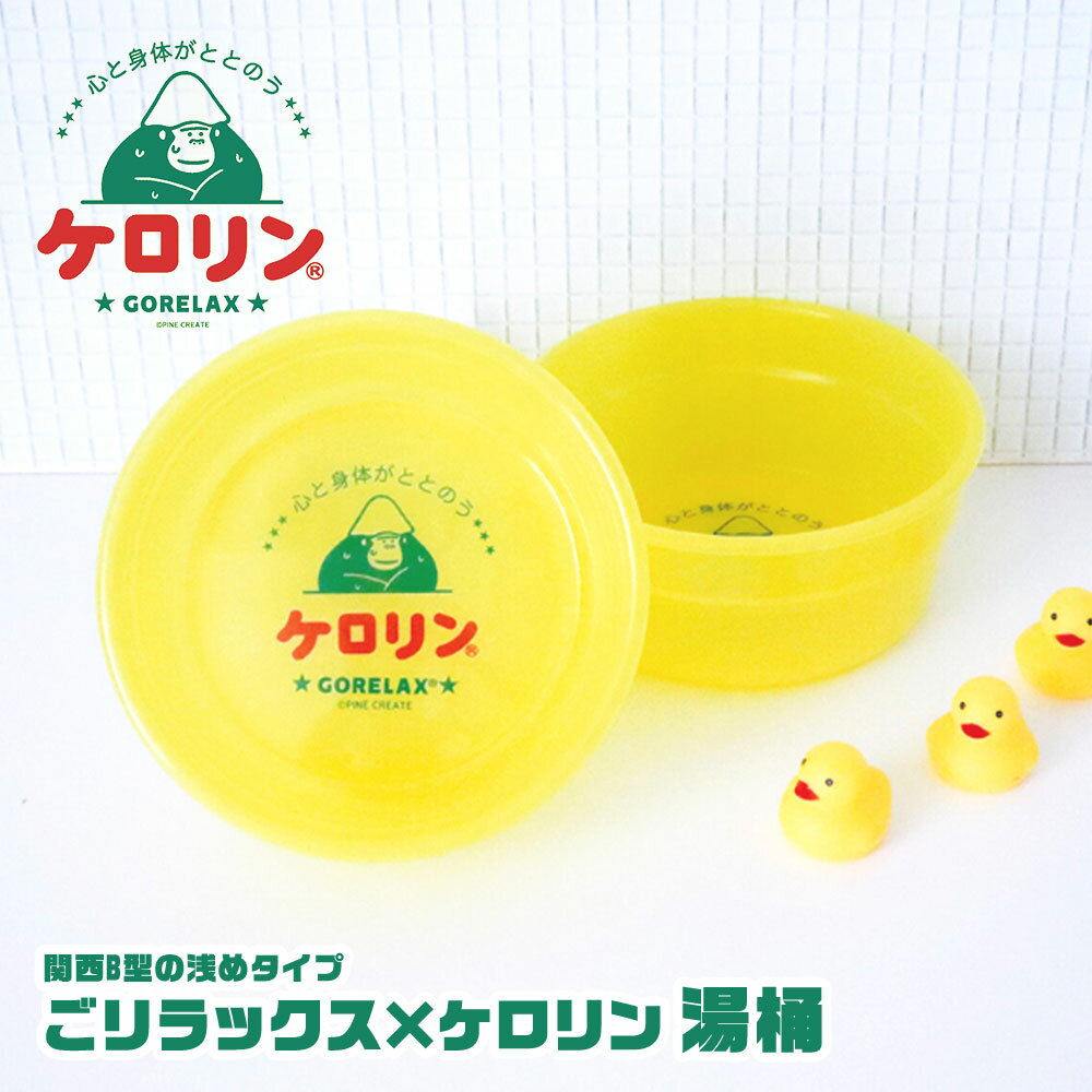 ■ごリラックス×ケロリン “心と身体がととのう”コラボシリーズが誕生！ 軽くて使いやすい、浅めの関西型の湯桶。 頑丈な作りで長持ち、軽量なので持ち運びもスムーズです！ 温泉やサウナだけでなく、ご自宅でのバスタイムにも◎ ■ごリラックスとは…...