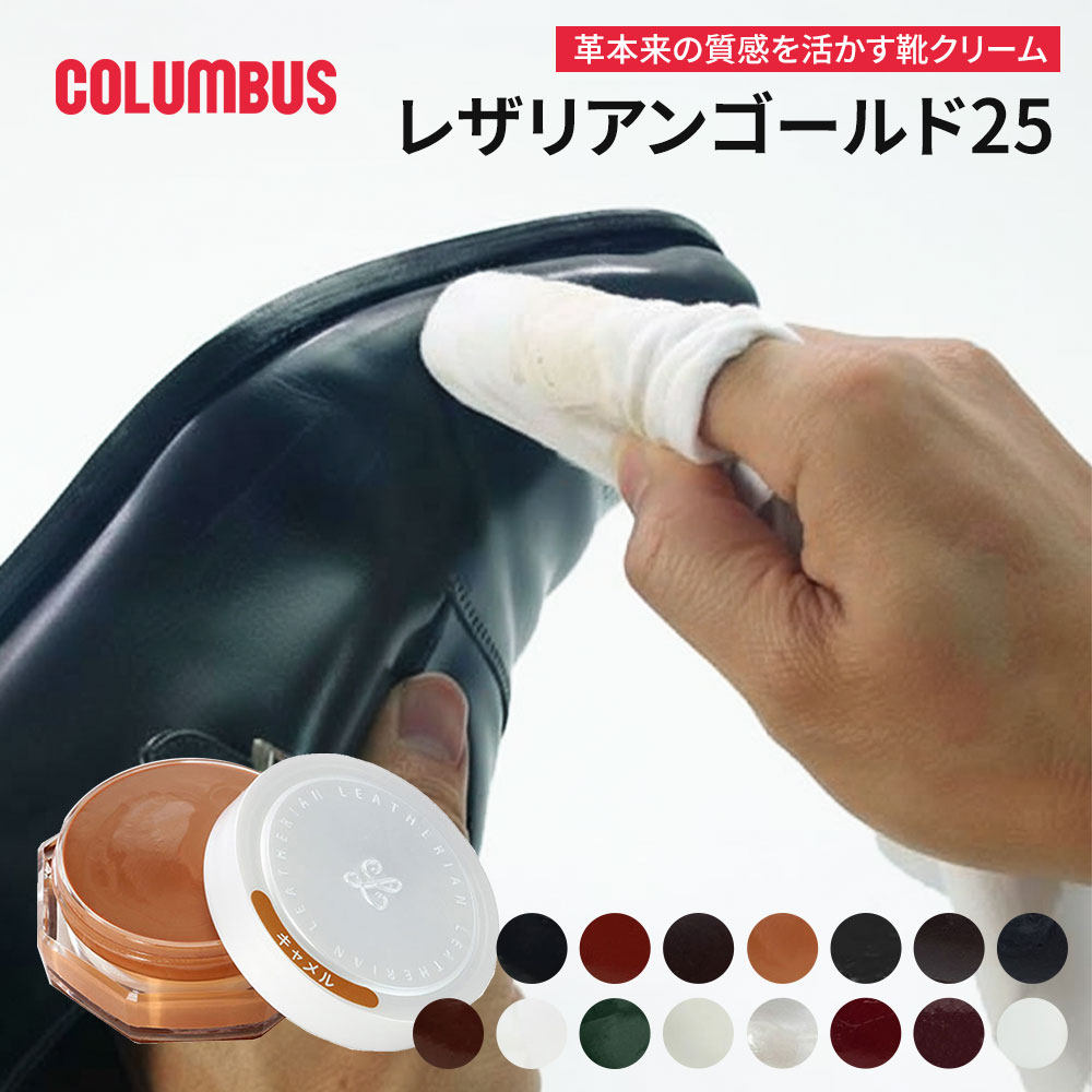 ■レザリアンゴールド ビン入り靴クリーム 25g 革本来の質感を活かす靴クリーム・靴墨です。 アルガンオイル配合で皮革に保革効果を与えます。 保湿剤と着色剤を配合し、乾燥や色あせをケアします。 低臭タイプ有機溶剤使用でクリーム特有のニオイを...