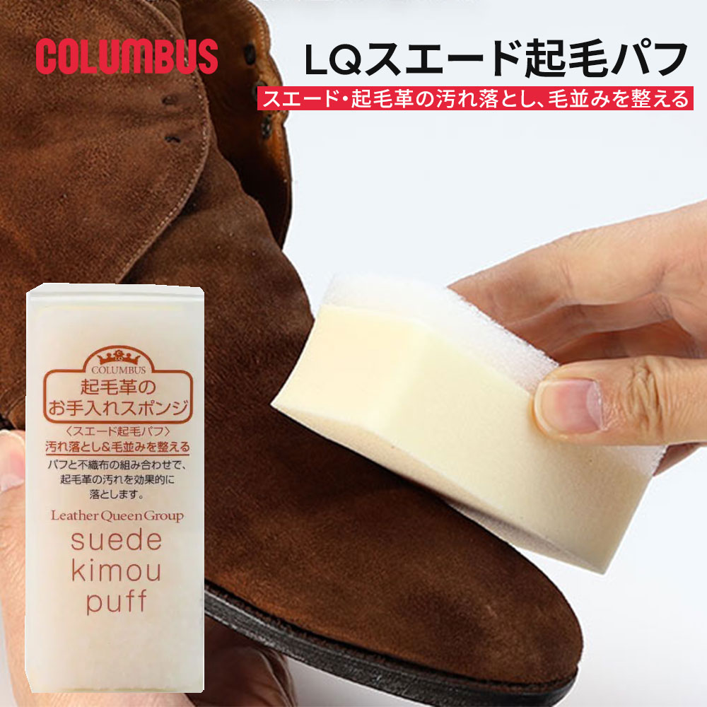 ■スエード用起毛パフ スエード・起毛革の汚れを落としながら毛並みを整える、スポンジタイプの汚れ落としです。 不織布面で毛足を起こしつつ奥の汚れをかき出し、バフ面（化粧用パフ素材）がやさしく表面の汚れを吸収します。 スエード・ヌバック・ベロア...