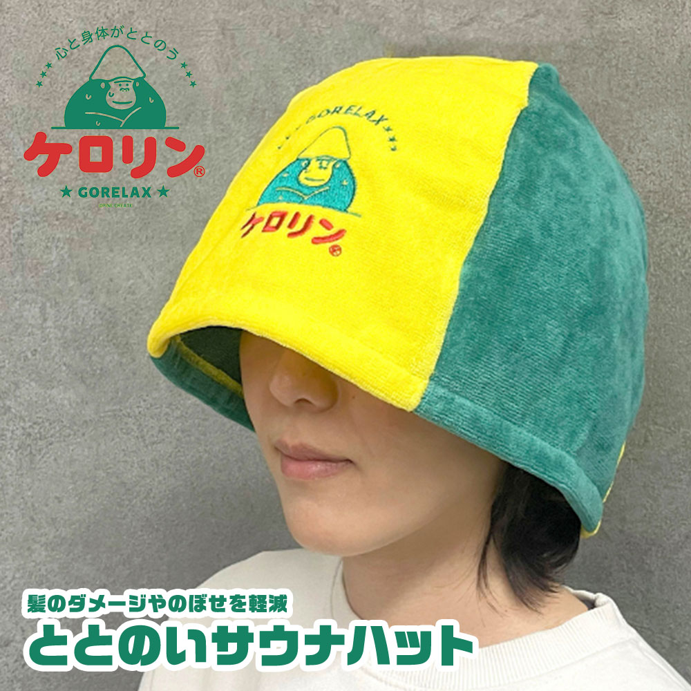 ケロリン × ごリラックス 心と身体がととのうコラボシリーズから、待望のNEWアイテムが登場！ ケロリンのイエロー×グリーンのバイカラーが可愛いサウナハット！ 熱から頭部や髪を優しく守り、ダメージやのぼせを軽減してくれるので、心地よくサウナ...
