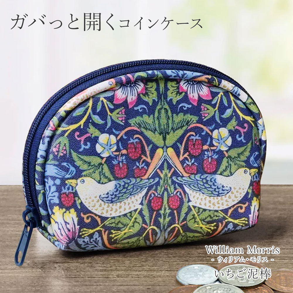 ■モリスワールドコレクションガバッと開くコインケース ちょっとしたお出掛けなら、この財布1つでOK♪ たくさん入れても大きく開いて見やすい「いちご泥棒」柄のコインケース。 「いちご泥棒」は、別荘の庭でツグミがいちごをついばむ様子に着想を得て...