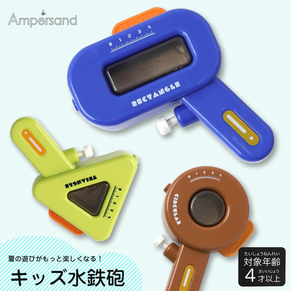 Ampersand(アンパサンド)の「水鉄砲」は、手頃な価格とカラフルなデザインが人気！ 狙いをさだめて撃っちゃおう！ プールや海など水遊びをもっと楽しく！ 夏の水遊びにピッタリ！ カラー:ブルー グリーン ブラウン サイズ:F 素材:合成...