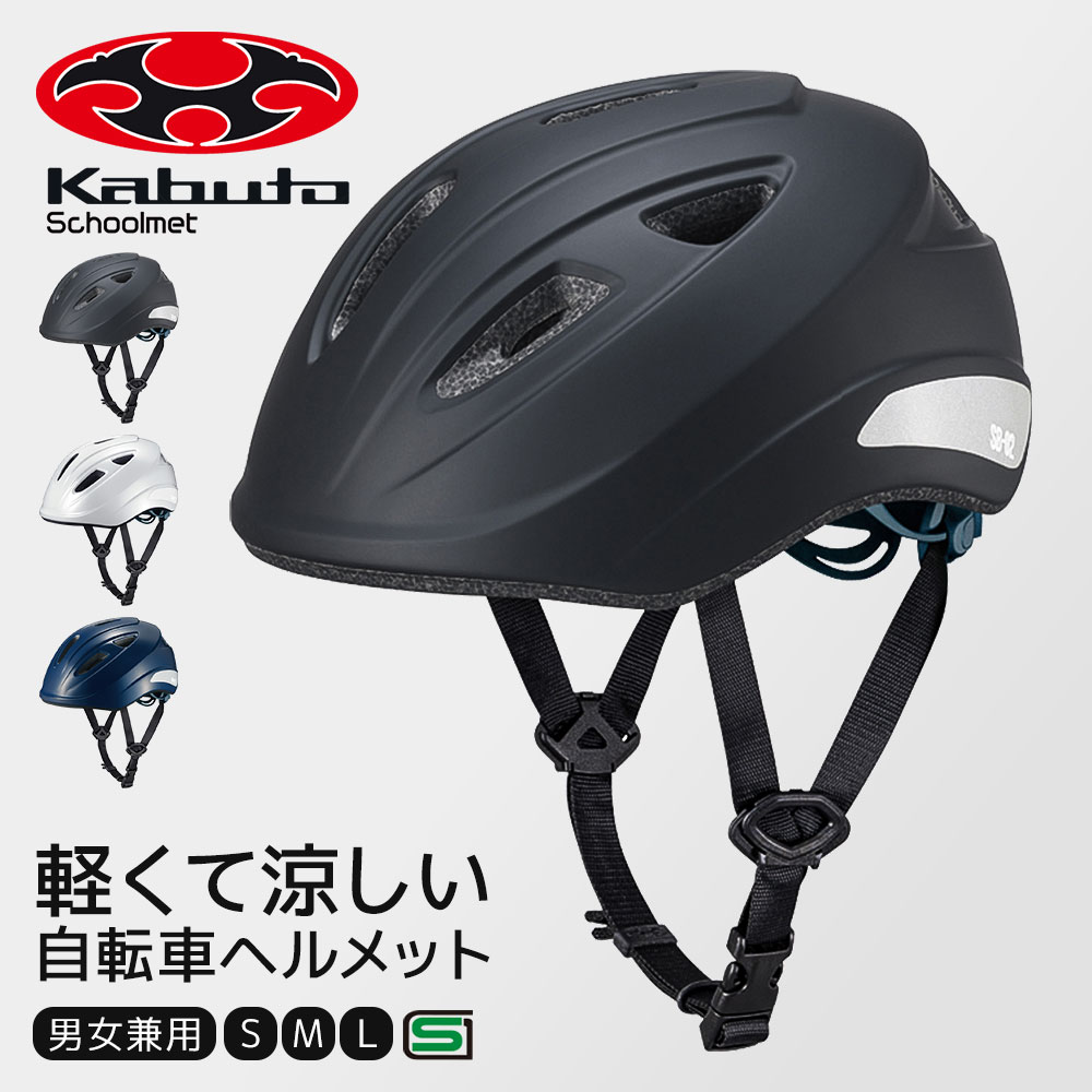 ■毎日の自転車通学を、もっと安全に、もっと快適に “軽涼ヘルメット”が、さらに進化 Schoolmet スクールメットシリーズが、生徒思いの“5つの進化”で、新発売 1.軽い 旧タイプ*の半分の軽さで長時間でもラクラク！ 従来の通学ヘルメッ...