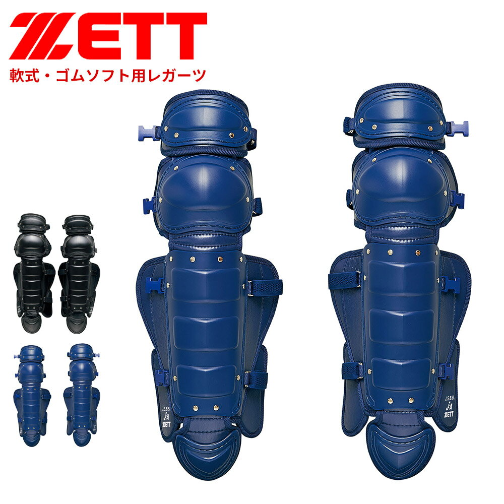 ■軟式・ゴムソフト用レガーツ。 ダブルカップ仕様。 中学生、女子選手に最適なMサイズ。 [カラー]：ブラック(1900)、ネイビー(2900) [サイズ]：(A)：350mm×(B)：620mm [重量]：約1030g [素材]：ポリエチレ...