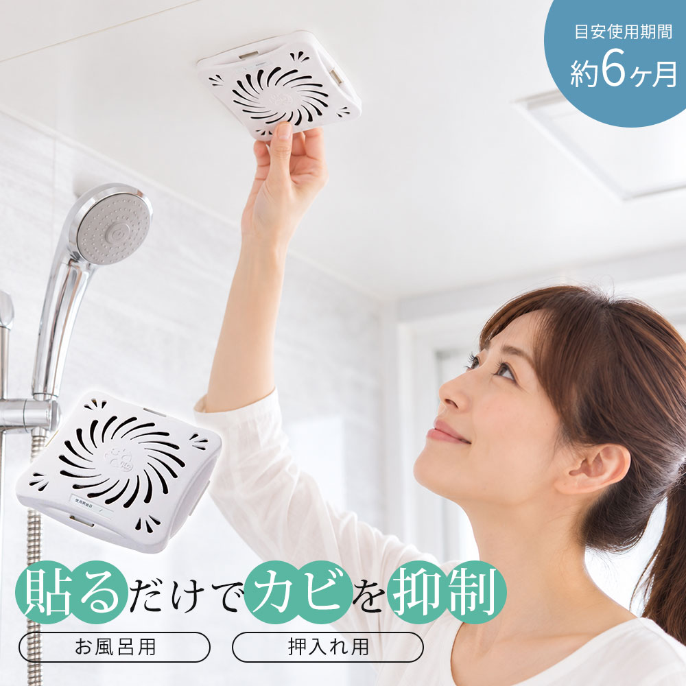 ■貼るだけ バイオくん 化学薬品未使用！天井に貼るだけでカビを抑制、予防！ お風呂場や押入れ、クローゼットなど通気性、日当たり悪い場所はカビが発生しやすい。あなたのお家は大丈夫？ そんなときにこの商品！天井に貼るだけでバイオの力がカビの栄養...