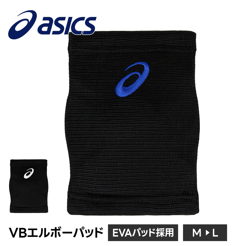 EVAパッドを採用した肘サポーター ・3053A152の後継品 ・練習や試合を問わず幅広く活用できるバッド入りエルボーサポーター ・ニット素材ならではのストレッチ性で心地よいフィット感を追求 ・公益財団法人日本バレーボール協会公認モデル ■...