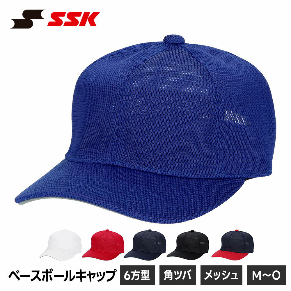 ■SSK 角ツバ6方型オールメッシュベースボールキャップ ■アイテム説明 素材：ポリエステル100%(ダブルメッシュ) サイズ：Mフリー(54〜57cm)|Lフリー(56cm〜59cm)|Oフリー(58cm〜61cm) 生産国：中国製 品番...