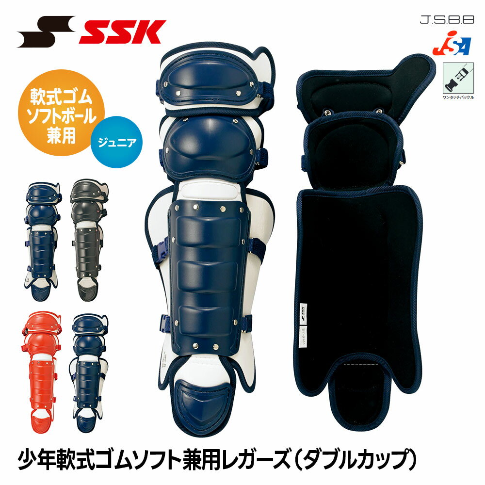 ■少年軟式ソフト兼用レガーズ(ダブルカップ) CNSLJ110C ■アイテム説明 ●膝カップフィット型●意匠登録1331609 サイズ：A/310×B/580mm・重量/約470g（片足） 素材：表/ポリエチレン+合成皮革・裏/ポリエステル...