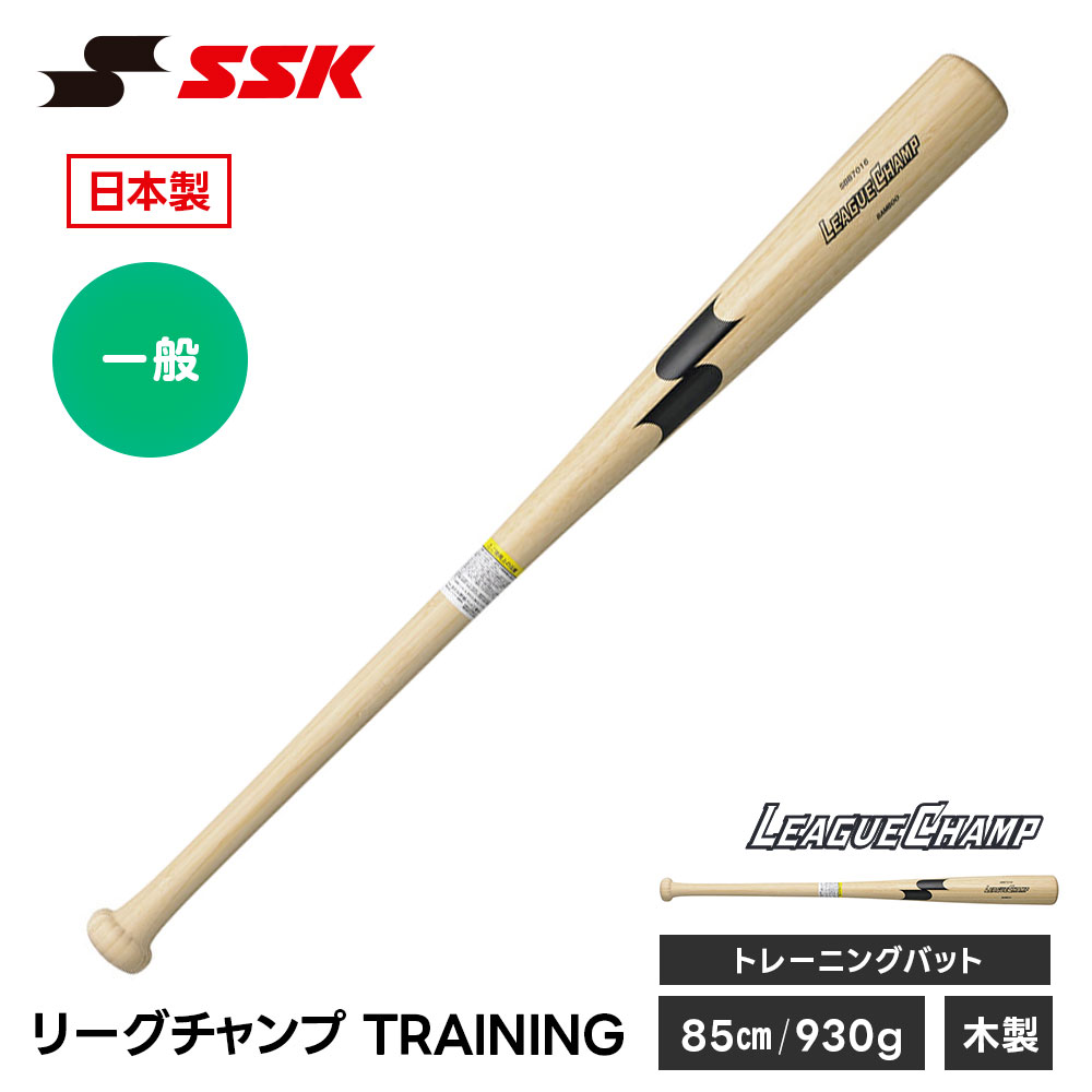 ■SSK リーグチャンプTRAINING ■アイテム説明 実打可能!グリップの太い竹バット。 素材：木製 ●実打可能 ●サイズ:85cm/930g平均 生産国：日本製 品番：SBB7016 ■関連ワード■ 右投げ用 右投用 LH グローブ ...