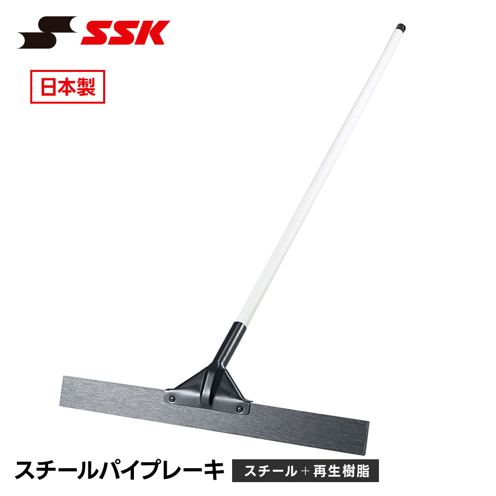 ■SSK スチールパイプレーキ ■アイテム説明 ●作業が楽な軽量タイプ！ 素材：スチール+再生樹脂 生産国：日本製 品番：SGRRK1 ■関連ワード■ 右投げ用 右投用 LH グローブ グラブ 軟式グローブ 軟式グラブ 軟式用グローブ 軟式...