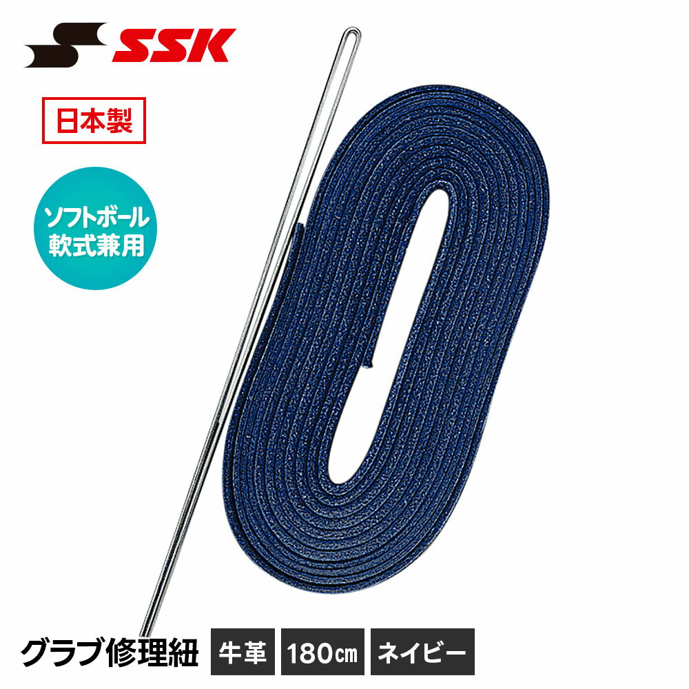 ■SSK グラブ修理紐(軟式・ソフトボール用) ネイビー ■アイテム説明 ●【長さ】180cm 素材：牛革 生産国：日本製 品番：YF105NVY ■関連ワード■ 右投げ用 右投用 LH グローブ グラブ 軟式グローブ 軟式グラブ 軟式用グ...