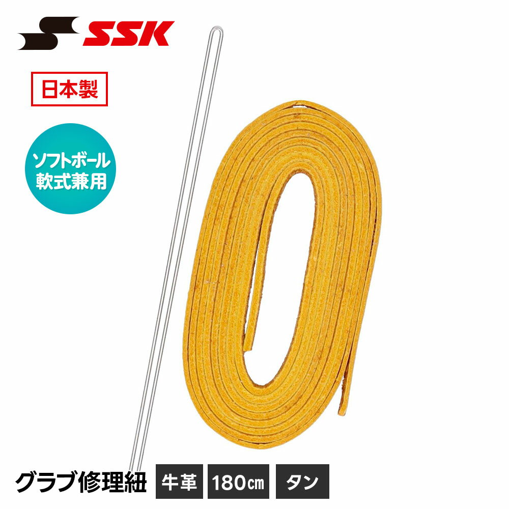 ■SSK グラブ修理紐(軟式・ソフトボール用) タン ■アイテム説明 ●【長さ】180cm 素材：牛革 生産国：日本製 品番：YF105TAN ■関連ワード■ 右投げ用 右投用 LH グローブ グラブ 軟式グローブ 軟式グラブ 軟式用グロー...