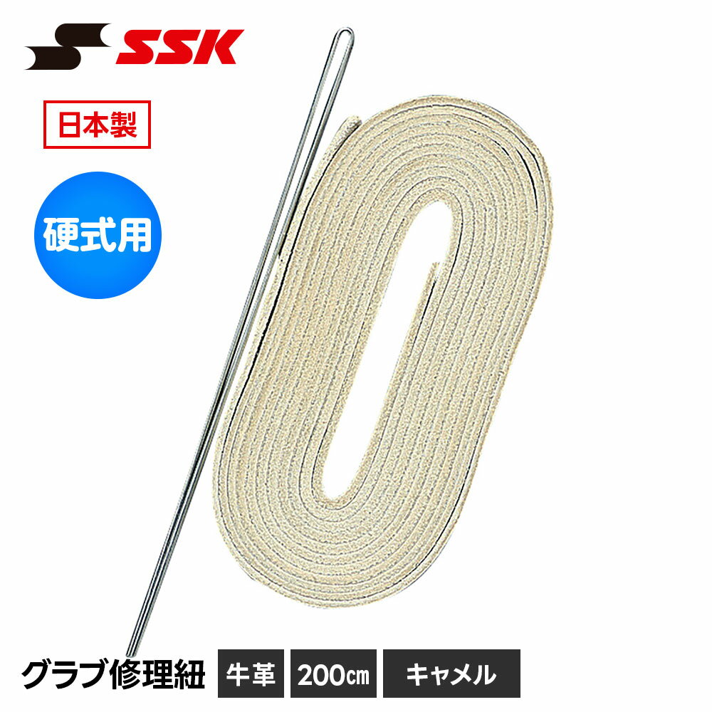 ■SSK グラブ修理紐(硬式用) キャメル ■アイテム説明 ●【長さ】200cm 素材：牛革 生産国：日本製 品番：YF107CAM ■関連ワード■ 右投げ用 右投用 LH グローブ グラブ 軟式グローブ 軟式グラブ 軟式用グローブ 軟式用...