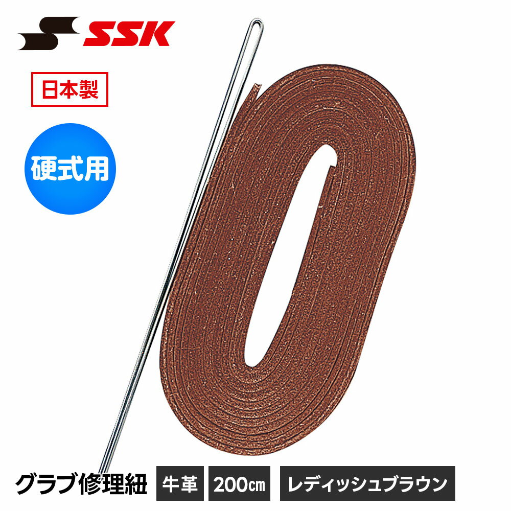 ■SSK グラブ修理紐(硬式用) レディッシュブラウン ■アイテム説明 ●【長さ】200cm 素材：牛革 生産国：日本製 品番：YF107RBR ■関連ワード■ 右投げ用 右投用 LH グローブ グラブ 軟式グローブ 軟式グラブ 軟式用グロ...