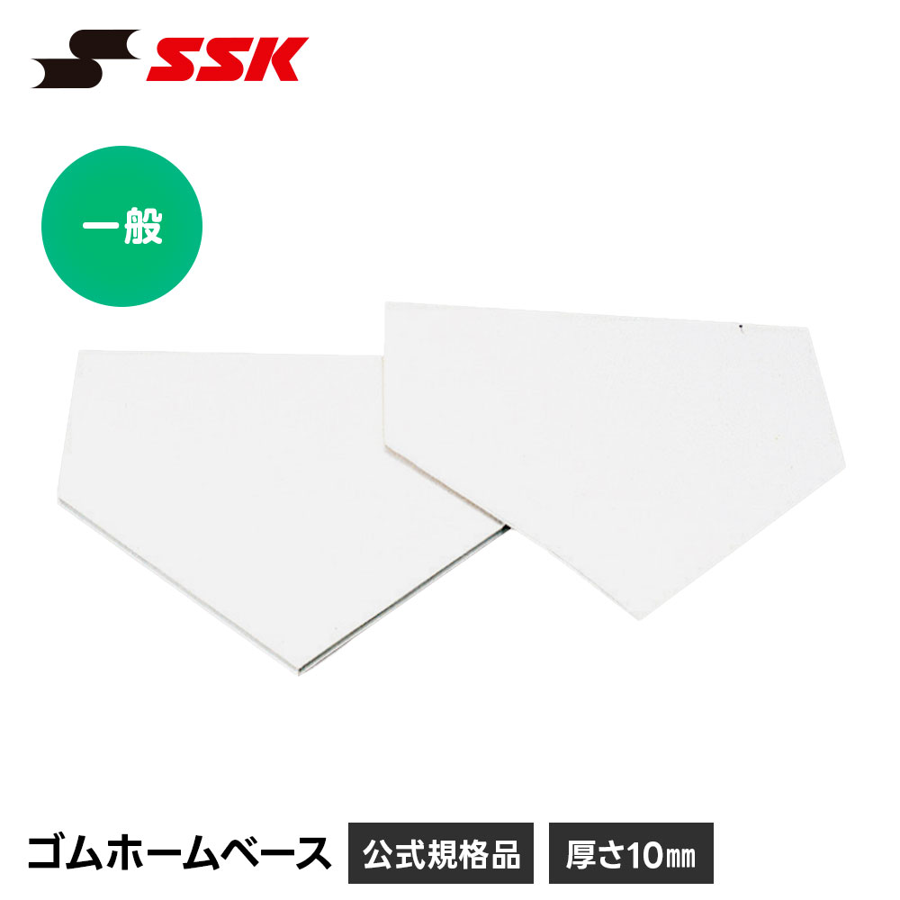 ■SSK ゴムホームベース ■アイテム説明 ●一般用●公式規格品 生産国：日本/フィリピン製 品番：YHN10 ■関連ワード■ 右投げ用 右投用 LH グローブ グラブ 軟式グローブ 軟式グラブ 軟式用グローブ 軟式用グラブ 軟式野球用グロ...
