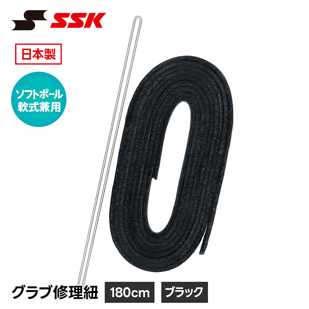 ■グラブ修理紐(軟式・ソフトボール用) YF105BK ■アイテム説明 ●【長さ】180cm 素材：牛革 生産国：日本製 ■関連ワード■ 右投げ用 右投用 LH グローブ グラブ 軟式グローブ 軟式グラブ 軟式用グローブ 軟式用グラブ 軟式...