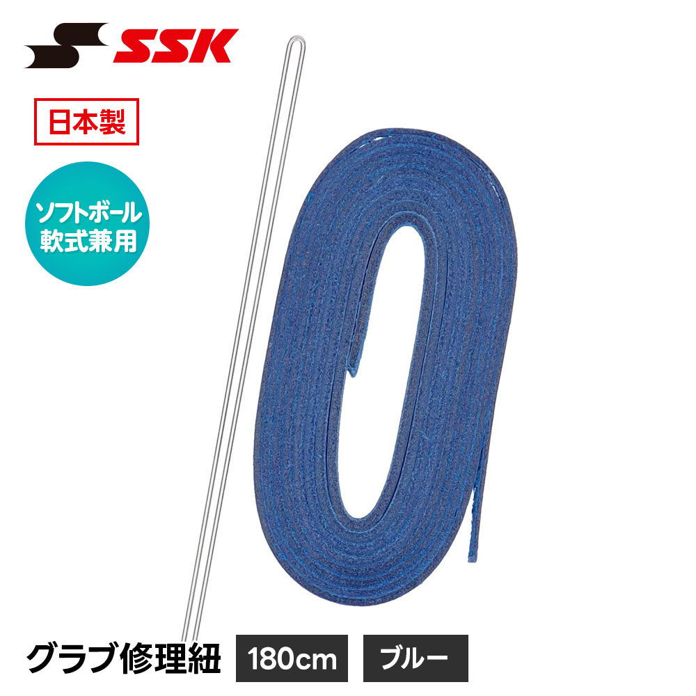 ■グラブ修理紐(軟式・ソフトボール用) YF105BL ■アイテム説明 ●【長さ】180cm 素材：牛革 生産国：日本製 ■関連ワード■ 右投げ用 右投用 LH グローブ グラブ 軟式グローブ 軟式グラブ 軟式用グローブ 軟式用グラブ 軟式...