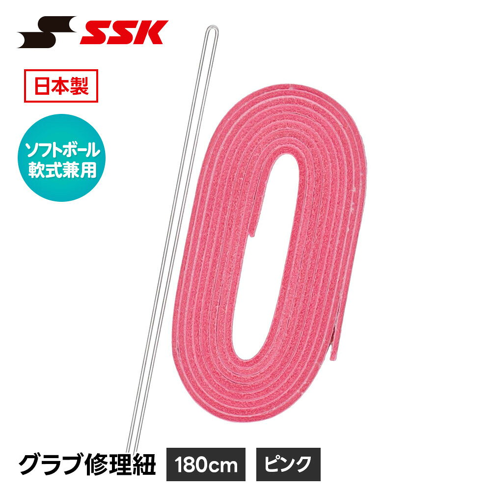 ■グラブ修理紐(軟式・ソフトボール用) YF105P ■アイテム説明 ●【長さ】180cm 素材：牛革 生産国：日本製 ■関連ワード■ 右投げ用 右投用 LH グローブ グラブ 軟式グローブ 軟式グラブ 軟式用グローブ 軟式用グラブ 軟式野...