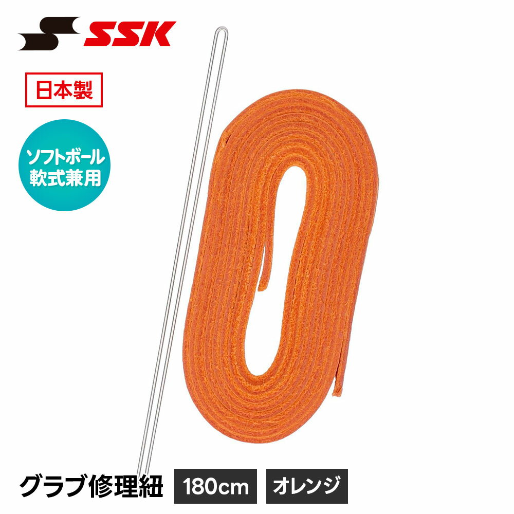 ■グラブ修理紐(軟式・ソフトボール用) YF105R ■アイテム説明 ●【長さ】180cm 素材：牛革 生産国：日本製 ■関連ワード■ 右投げ用 右投用 LH グローブ グラブ 軟式グローブ 軟式グラブ 軟式用グローブ 軟式用グラブ 軟式野...