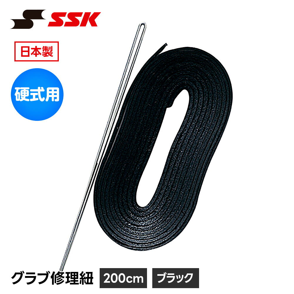 ■グラブ修理紐(硬式用) YF107BK ■アイテム説明 ●【長さ】200cm 素材：牛革 生産国：日本製 ■関連ワード■ 右投げ用 右投用 LH グローブ グラブ 軟式グローブ 軟式グラブ 軟式用グローブ 軟式用グラブ 軟式野球用グローブ...