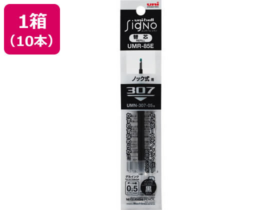 【仕様】●インク色：黒●ボール径0．5mm●ゲルインク●対応ボールペン：ユニボールシグノ307　0．5mm●対応ボールペン品番：UMN‐307‐05●注文単位：1箱（10本）【備考】※メーカーの都合により、パッケージ・仕様等は予告なく変更に...